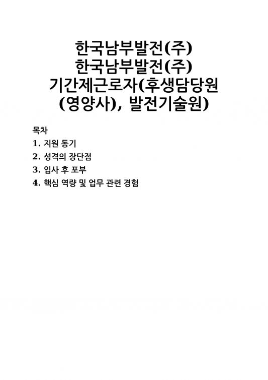 [자기소개서] 한국남부발전(주) 한국남부발전(주) 기간제근로자(후생담당원(영양사), 발전기술원)  자기소개서 우수 예문 BEST 자소서