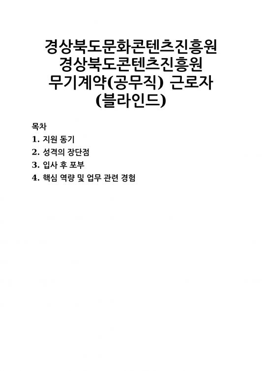 [자기소개서] 경상북도문화콘텐츠진흥원 경상북도콘텐츠진흥원 무기계약(공무직) 근로자 (블라인드) 자기소개서 우수 예문 BEST 자소서