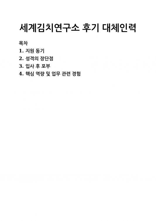 [자기소개서] 세계김치연구소 후기 대체인력  자기소개서 우수 예문 BEST 자소서