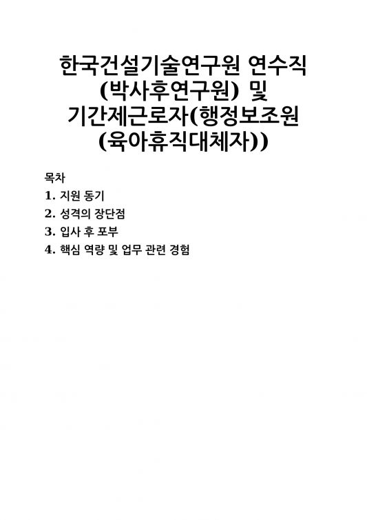 [자기소개서] 한국건설기술연구원 연수직(박사후연구원) 및 기간제근로자(행정보조원(육아휴직대체자))  자기소개서 우수 예문 BEST 자소서
