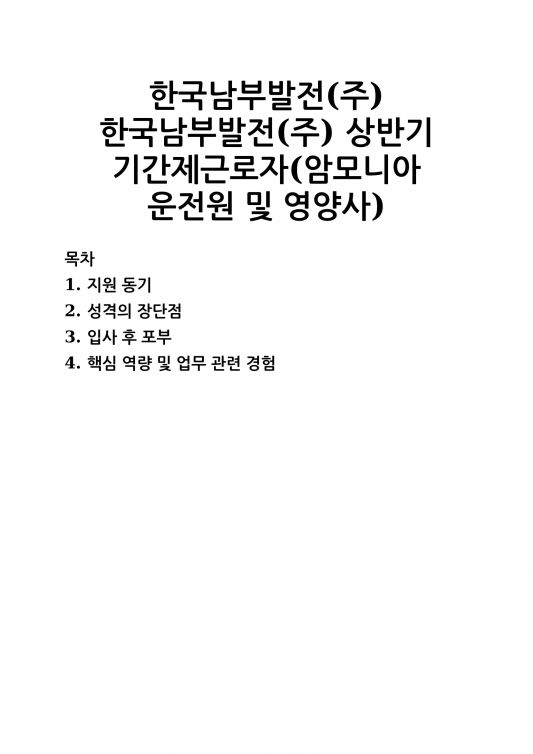 [자기소개서] 한국남부발전(주) 한국남부발전(주) 상반기 기간제근로자(암모니아 운전원 및 영양사)  자기소개서 우수 예문 BEST 자소서