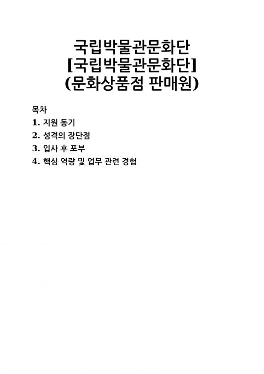 [자기소개서] 국립박물관문화단 [국립박물관문화단] (문화상품점 판매원) 자기소개서 우수 예문 BEST 자소서