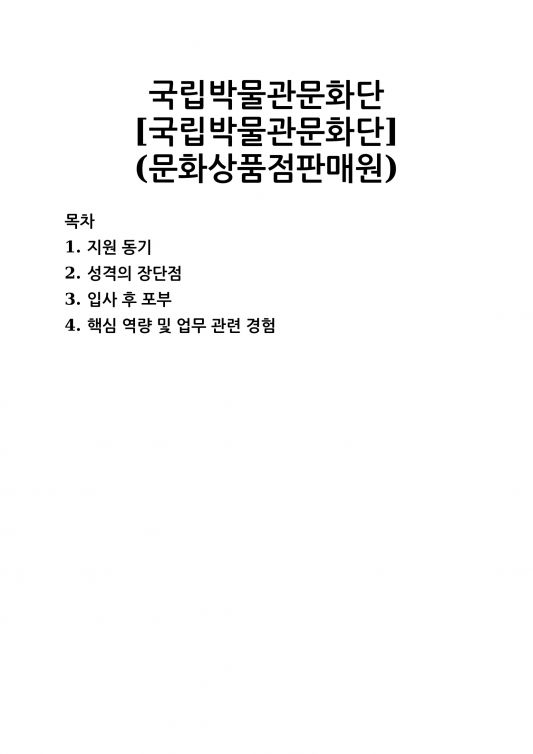 [자기소개서] 국립박물관문화단 [국립박물관문화단] (문화상품점판매원) 자기소개서 우수 예문 BEST 자소서