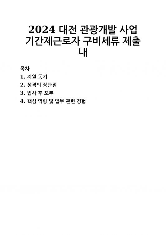 [자기소개서] 2024 대전 관광개발 사업 기간제근로자 구비세류 제출 내 자기소개서 우수 예문 BEST 자소서