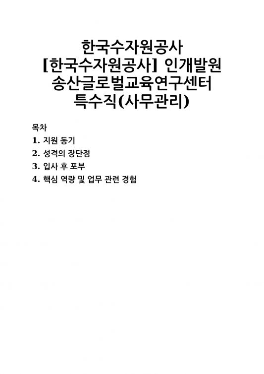 [자기소개서] 한국수자원공사 [한국수자원공사] 인개발원 송산글로벌교육연구센터 특수직(사무관리)  자기소개서 우수 예문 BEST 자소서