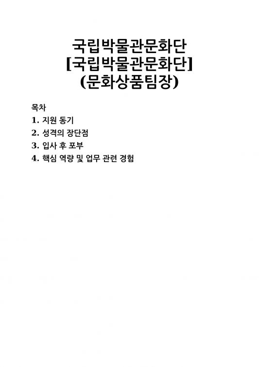 [자기소개서] 국립박물관문화단 [국립박물관문화단] (문화상품팀장) 자기소개서 우수 예문 BEST 자소서