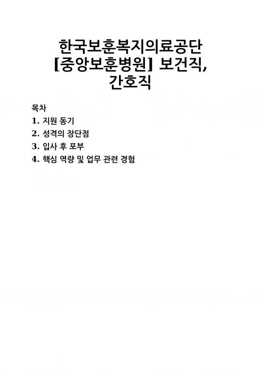 [자기소개서] 한국보훈복지의료공단 [중앙보훈병원] 보건직, 간호직  자기소개서 우수 예문 BEST 자소서