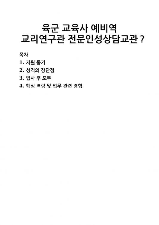 [자기소개서] 육군 교육사 예비역 교리연구관 전문인성상담교관？ 자기소개서 우수 예문 BEST 자소서