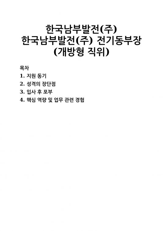 [자기소개서] 한국남부발전(주) 한국남부발전(주) 전기동부장(개방형 직위)  자기소개서 우수 예문 BEST 자소서