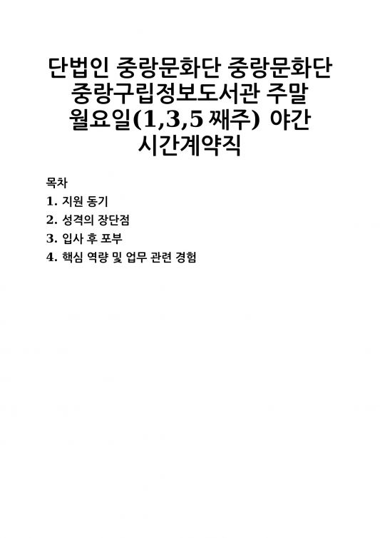 [자기소개서] 단법인 중랑문화단 중랑문화단 중랑구립정보도서관 주말 월요일(1,3,5째주) 야간 시간계약직  자기소개서 우수 예문 BEST 자소서