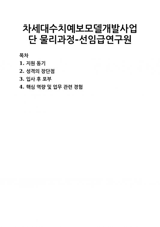 [자기소개서] 차세대수치예보모델개발사업단 물리과정-선임급연구원 자기소개서 우수 예문 BEST 자소서