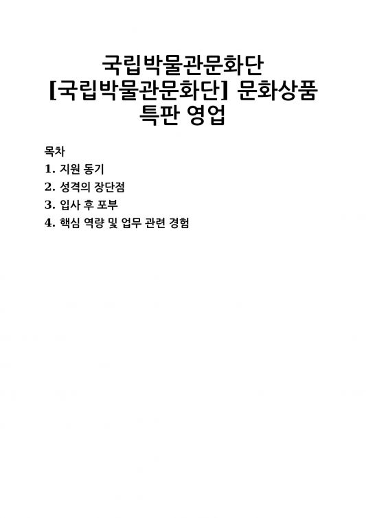 [자기소개서] 국립박물관문화단 [국립박물관문화단] 문화상품 특판 영업  자기소개서 우수 예문 BEST 자소서