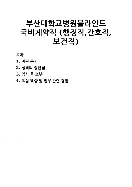 [자기소개서] 부산대학교병원블라인드 국비계약직 (행정직,간호직,보건직)  자기소개서 우수 예문 BEST 자소서