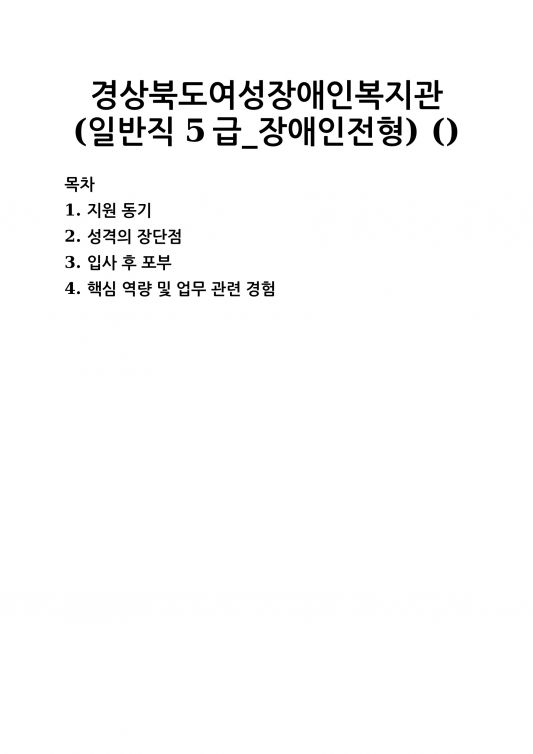 [자기소개서] 경상북도여성장애인복지관 (일반직 5급_장애인전형) () 자기소개서 우수 예문 BEST 자소서