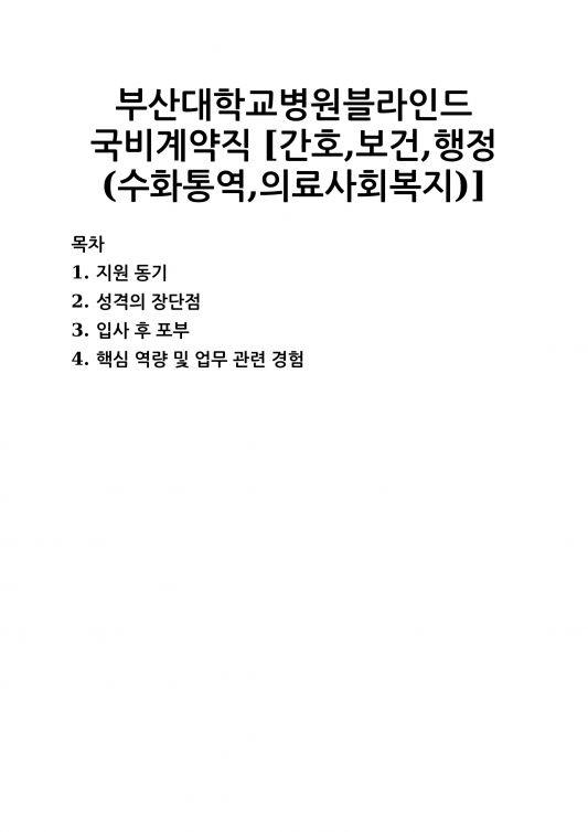 [자기소개서] 부산대학교병원블라인드 국비계약직 [간호,보건,행정(수화통역,의료사회복지)]  자기소개서 우수 예문 BEST 자소서