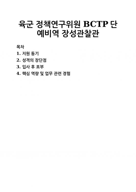 [자기소개서] 육군 정책연구위원 BCTP단 예비역 장성관찰관 자기소개서 우수 예문 BEST 자소서