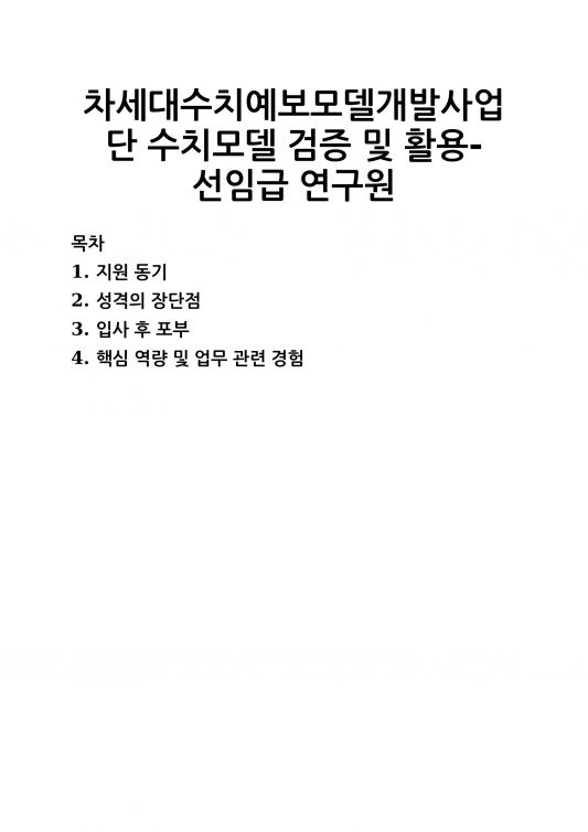 [자기소개서] 차세대수치예보모델개발사업단 수치모델 검증 및 활용-선임급 연구원 자기소개서 우수 예문 BEST 자소서