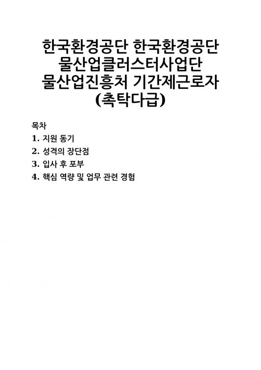 [자기소개서] 한국환경공단 한국환경공단 물산업클러스터사업단 물산업진흥처 기간제근로자(촉탁다급)  자기소개서 우수 예문 BEST 자소서