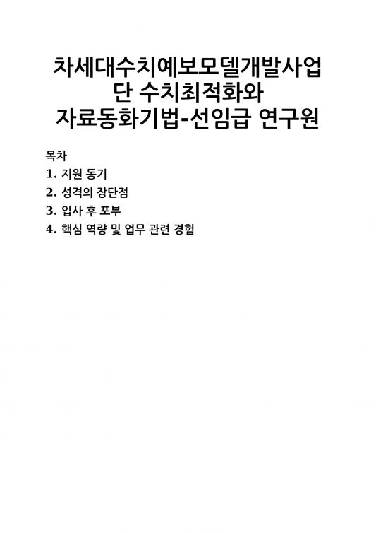 [자기소개서] 차세대수치예보모델개발사업단 수치최적화와 자료동화기법-선임급 연구원 자기소개서 우수 예문 BEST 자소서
