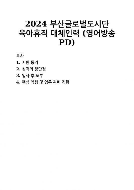 [자기소개서] 2024 부산글로벌도시단 육아휴직 대체인력 (영어방송PD) 자기소개서 우수 예문 BEST 자소서
