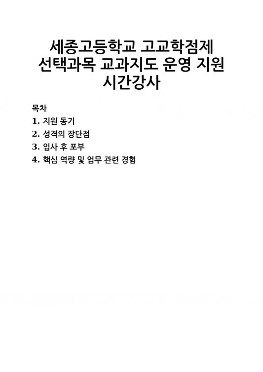 [자기소개서] 세종고등학교 고교학점제 선택과목 교과지도 운영 지원 시간강사 자기소개서 우수 예문 BEST 자소서