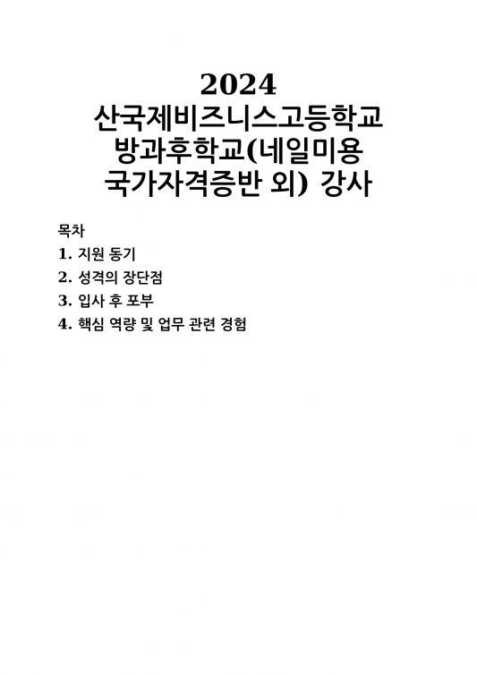 [자기소개서] 2024 산국제비즈니스고등학교 방과후학교(네일미용 국가자격증반 외) 강사  자기소개서 우수 예문 BEST 자소서
