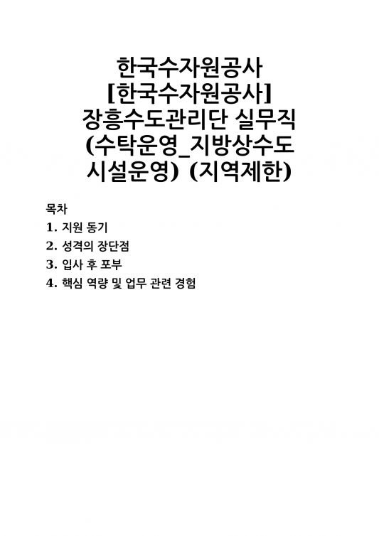[자기소개서] 한국수자원공사 [한국수자원공사] 장흥수도관리단 실무직(수탁운영_지방상수도 시설운영) (지역제한) 자기소개서 우수 예문 BEST 자소서