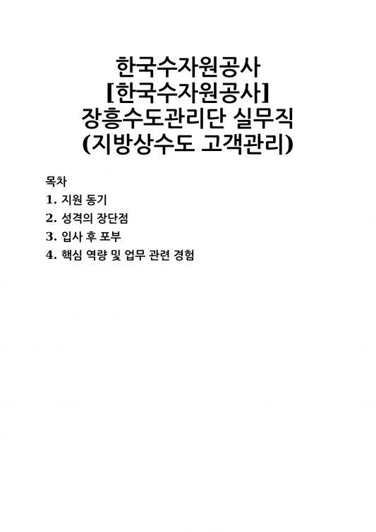 [자기소개서] 한국수자원공사 [한국수자원공사] 장흥수도관리단 실무직(지방상수도 고객관리)  자기소개서 우수 예문 BEST 자소서