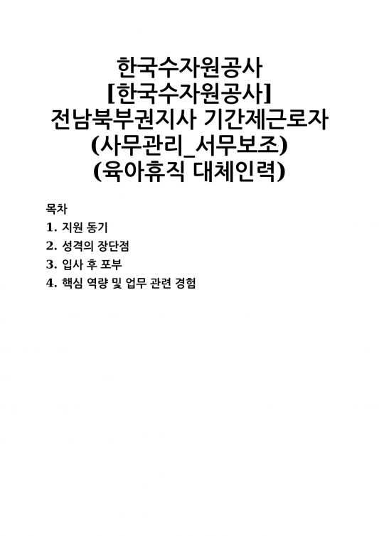 [자기소개서] 한국수자원공사 [한국수자원공사] 전남북부권지사 기간제근로자(사무관리_서무보조) (육아휴직 대체인력) 자기소개서 우수 예문 BEST 자소서