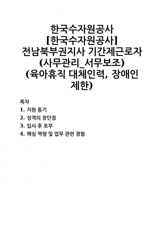 [자기소개서] 한국수자원공사 [한국수자원공사] 전남북부권지사 기간제근로자(사무관리_서무보조) (육아휴직 대체인력, 장애인 제한) 자기소개서 우수 예문 BEST 자소서