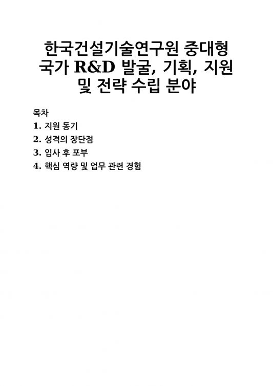 [자기소개서] 한국건설기술연구원 중대형 국가 R&D 발굴, 기획, 지원 및 전략 수립 분야 자기소개서 우수 예문 BEST 자소서