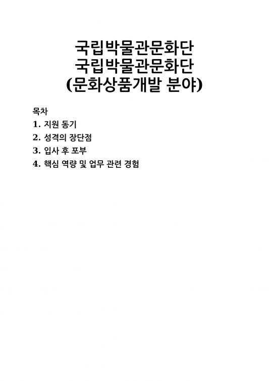[자기소개서] 국립박물관문화단 국립박물관문화단 (문화상품개발 분야) 자기소개서 우수 예문 BEST 자소서