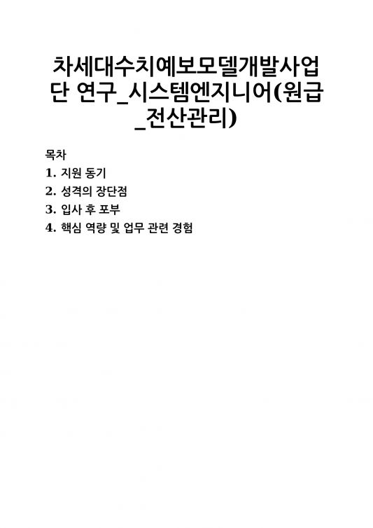 [자기소개서] 차세대수치예보모델개발사업단 연구_시스템엔지니어(원급_전산관리) 자기소개서 우수 예문 BEST 자소서