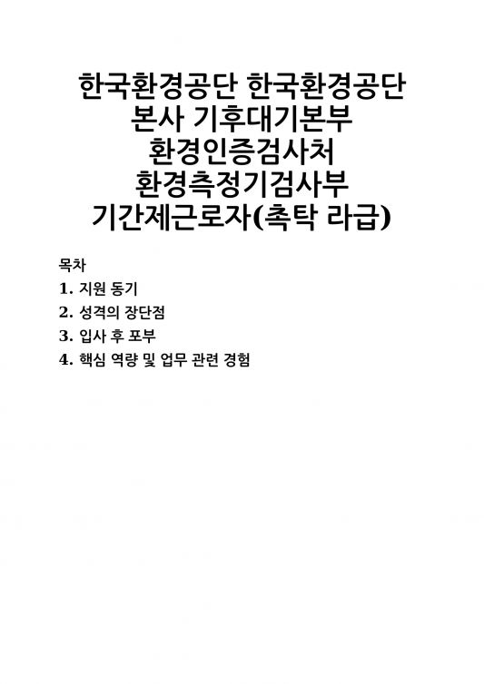 [자기소개서] 한국환경공단 한국환경공단 본사 기후대기본부 환경인증검사처 환경측정기검사부 기간제근로자(촉탁 라급)  자기소개서 우수 예문 BEST 자소서