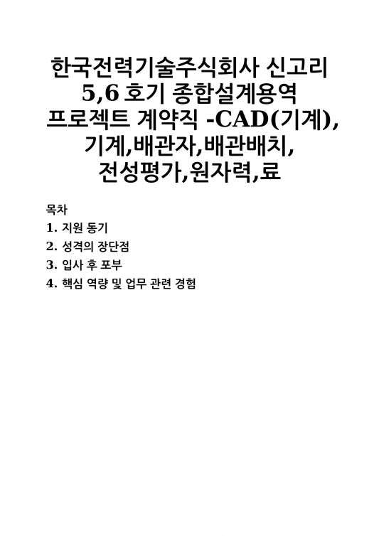 [자기소개서] 한국전력기술주식회사 신고리5,6호기 종합설계용역 프로젝트 계약직 -CAD(기계),기계,배관자,배관배치,전성평가,원자력,료 자기소개서 우수 예문 BEST 자소서