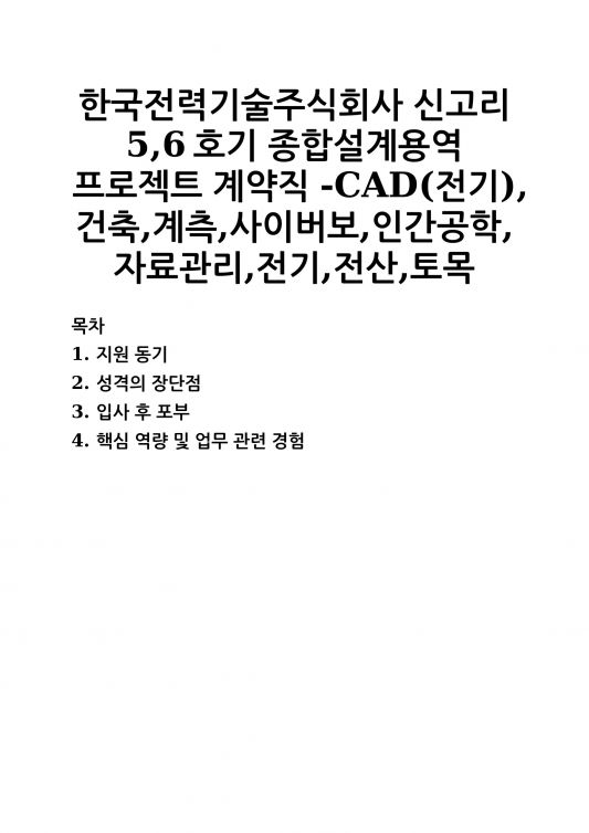 [자기소개서] 한국전력기술주식회사 신고리5,6호기 종합설계용역 프로젝트 계약직 -CAD(전기),건축,계측,사이버보,인간공학,자료관리,전기,전산,토목 자기소개서 우수 예문 BEST 자소서