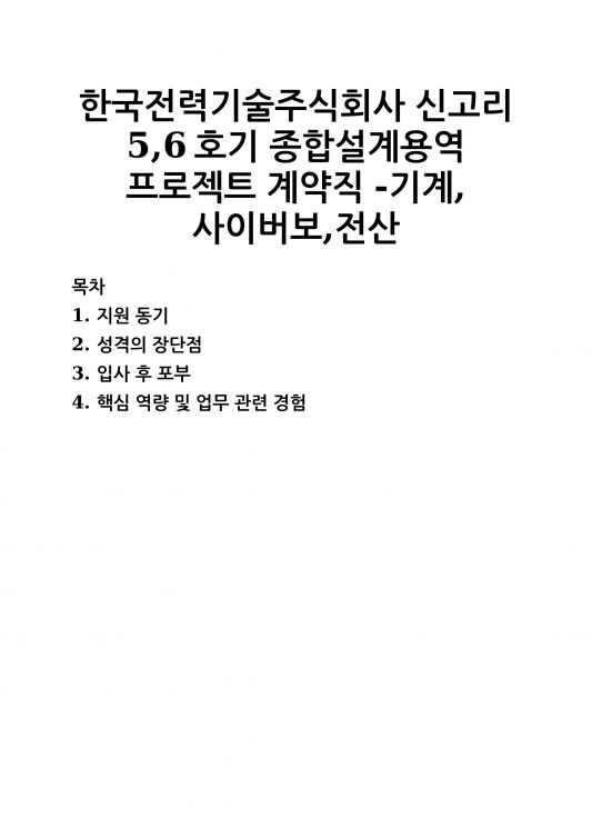 [자기소개서] 한국전력기술주식회사 신고리5,6호기 종합설계용역 프로젝트 계약직 -기계,사이버보,전산 자기소개서 우수 예문 BEST 자소서