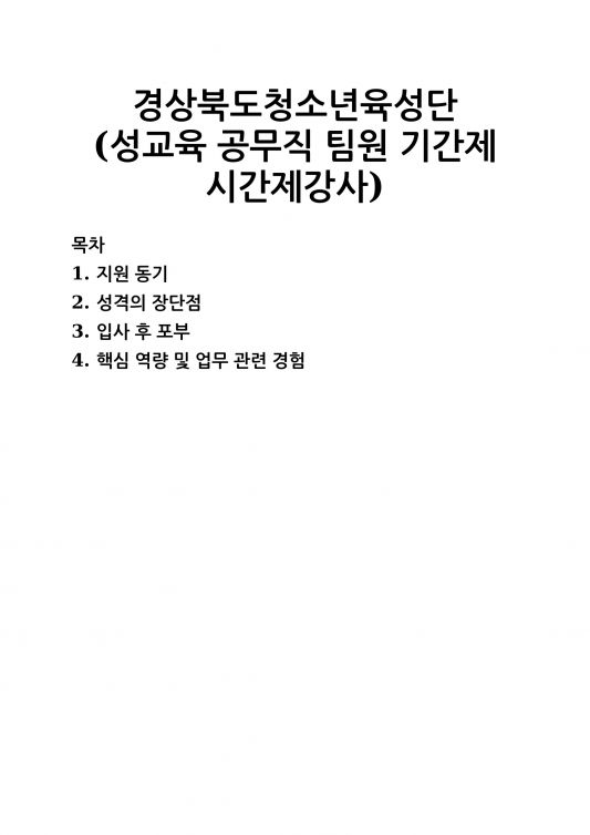 [자기소개서] 경상북도청소년육성단 (성교육 공무직 팀원 기간제 시간제강사)  자기소개서 우수 예문 BEST 자소서