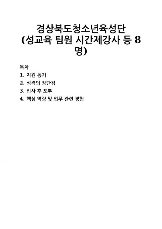 [자기소개서] 경상북도청소년육성단 (성교육 팀원 시간제강사 등 8명)  자기소개서 우수 예문 BEST 자소서