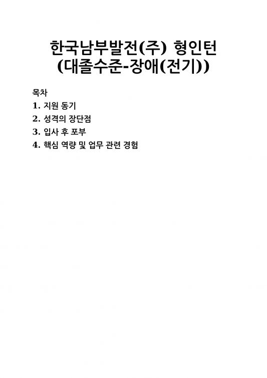 [자기소개서] 한국남부발전(주) 형인턴(대졸수준-장애(전기)) 자기소개서 우수 예문 BEST 자소서