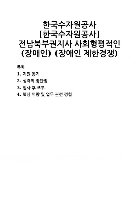 [자기소개서] 한국수자원공사 [한국수자원공사] 전남북부권지사 사회형평적인(장애인) (장애인 제한경쟁) 자기소개서 우수 예문 BEST 자소서