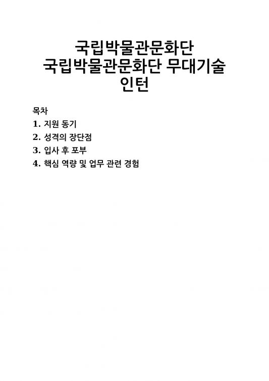 [자기소개서] 국립박물관문화단 국립박물관문화단 무대기술 인턴  자기소개서 우수 예문 BEST 자소서