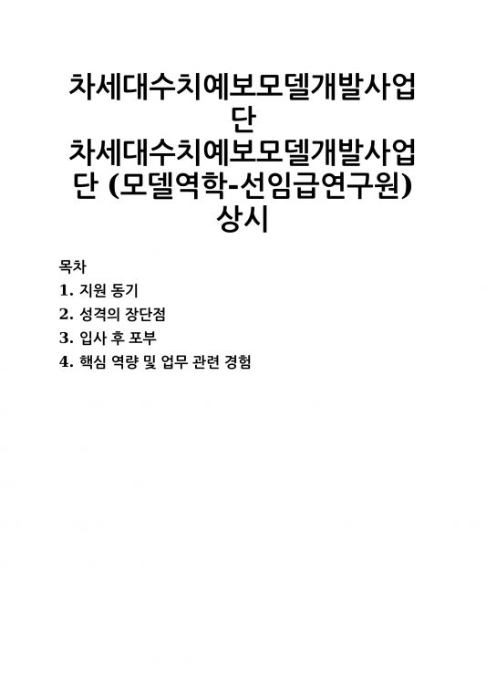 [자기소개서] 차세대수치예보모델개발사업단 차세대수치예보모델개발사업단 (모델역학-선임급연구원) 상시 자기소개서 우수 예문 BEST 자소서