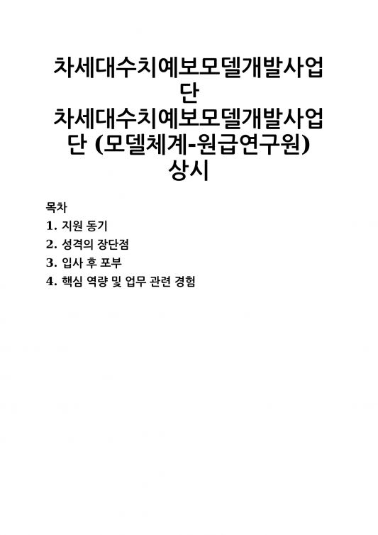 [자기소개서] 차세대수치예보모델개발사업단 차세대수치예보모델개발사업단 (모델체계-원급연구원) 상시 자기소개서 우수 예문 BEST 자소서