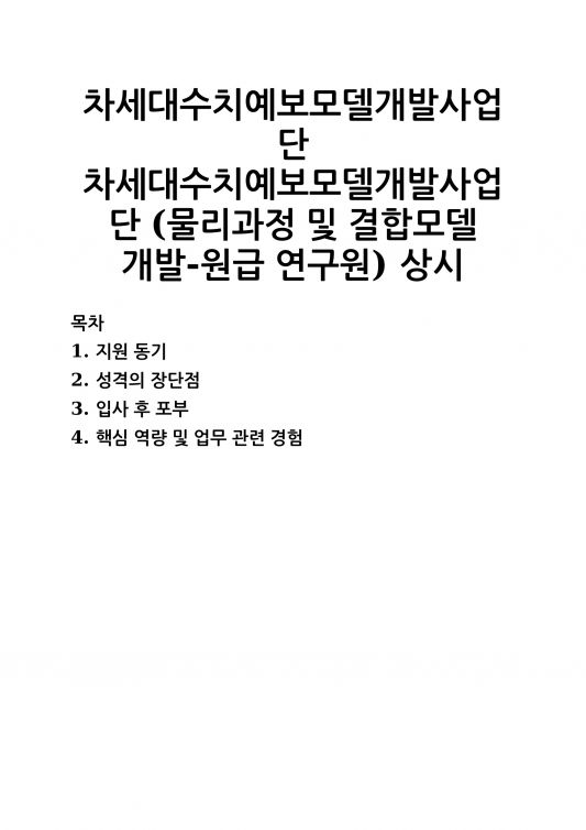 [자기소개서] 차세대수치예보모델개발사업단 차세대수치예보모델개발사업단 (물리과정 및 결합모델 개발-원급 연구원) 상시 자기소개서 우수 예문 BEST 자소서