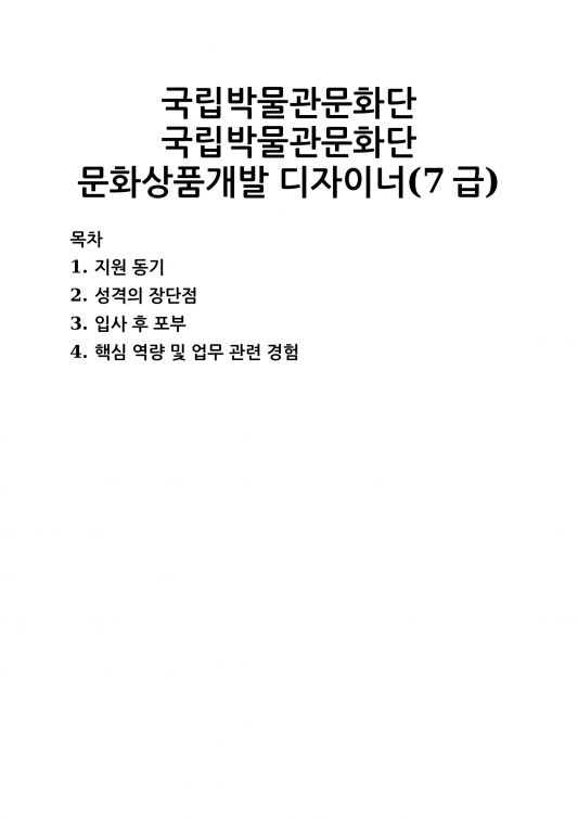 [자기소개서] 국립박물관문화단 국립박물관문화단 문화상품개발 디자이너(7급)  자기소개서 우수 예문 BEST 자소서
