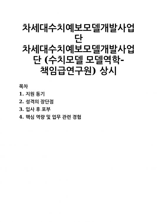 [자기소개서] 차세대수치예보모델개발사업단 차세대수치예보모델개발사업단 (수치모델 모델역학-책임급연구원) 상시 자기소개서 우수 예문 BEST 자소서