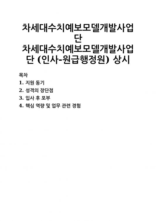 [자기소개서] 차세대수치예보모델개발사업단 차세대수치예보모델개발사업단 (인사-원급행정원) 상시 자기소개서 우수 예문 BEST 자소서