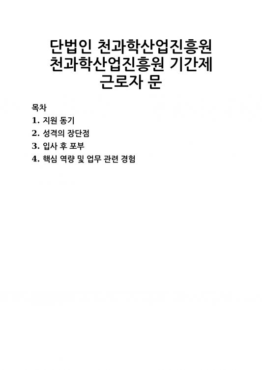 [자기소개서] 단법인 천과학산업진흥원 천과학산업진흥원 기간제 근로자 문 자기소개서 우수 예문 BEST 자소서