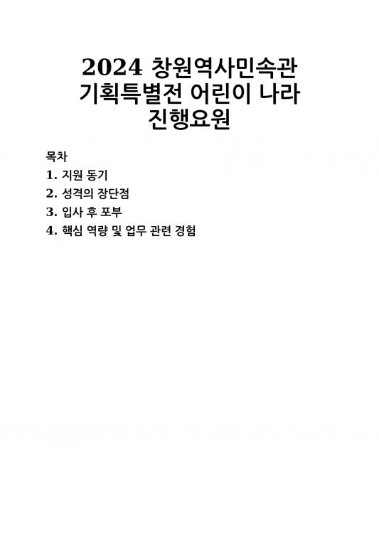 [자기소개서] 2024 창원역사민속관 기획특별전 어린이 나라 진행요원 자기소개서 우수 예문 BEST 자소서
